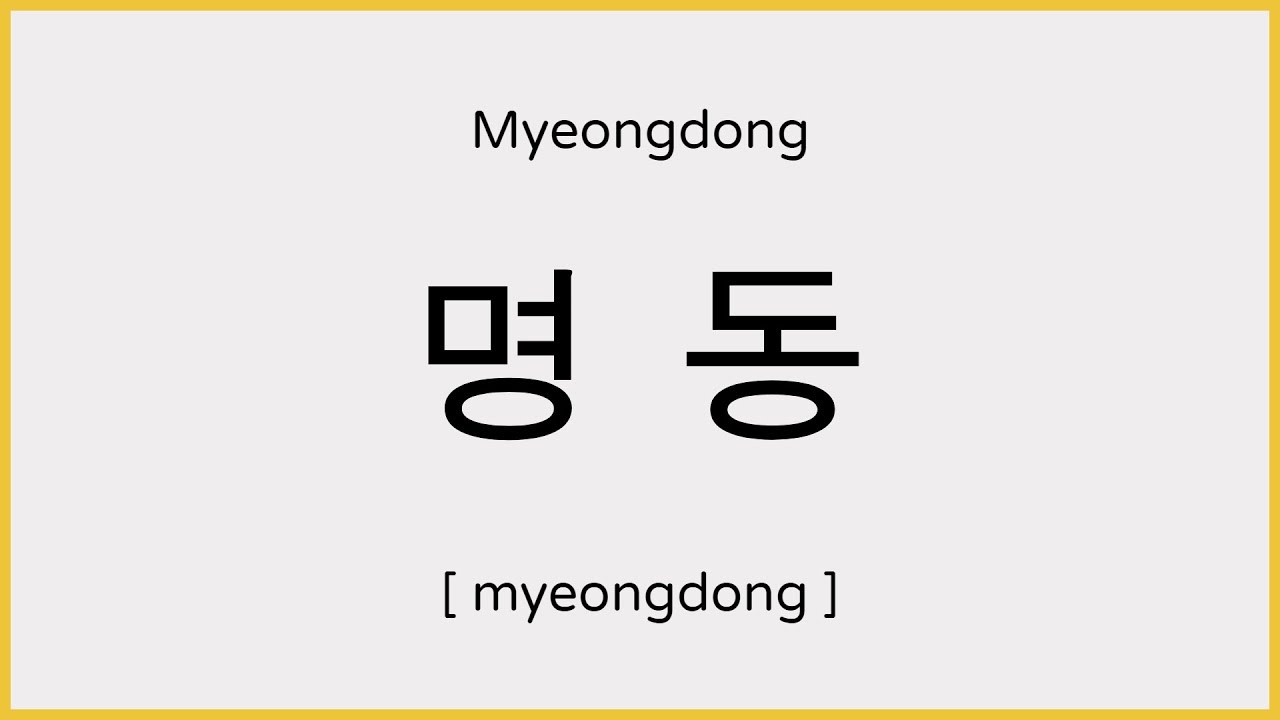 How to say Myeongdong in Korean / 명동 발음 - YouTube