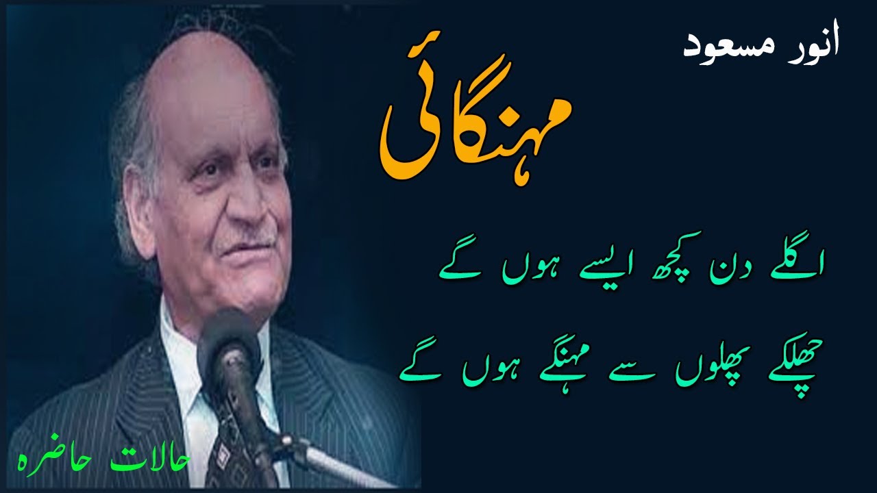 Anwar Masood poetry about Mehangai | #anwarmasood | #adnanalipoetry ...