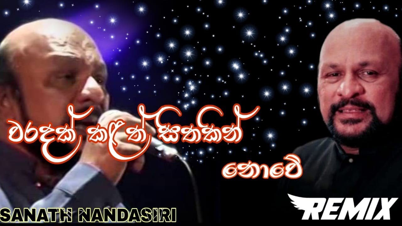 වරදක් කලත් සිතකින් නොවේ | Waradak kalath sithakin nowe | Sanath nanda ...