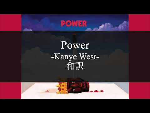 【カニエ和訳解説】POWER - Kanye West (Lyric Video) [Explicit] - YouTube