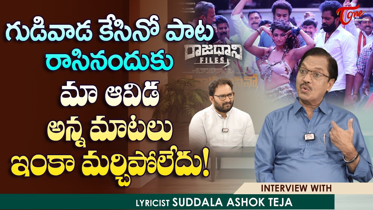 Lyricist Suddala Ashok Teja Exclusive Interview | గుడివాడ కేసినో పాట ...