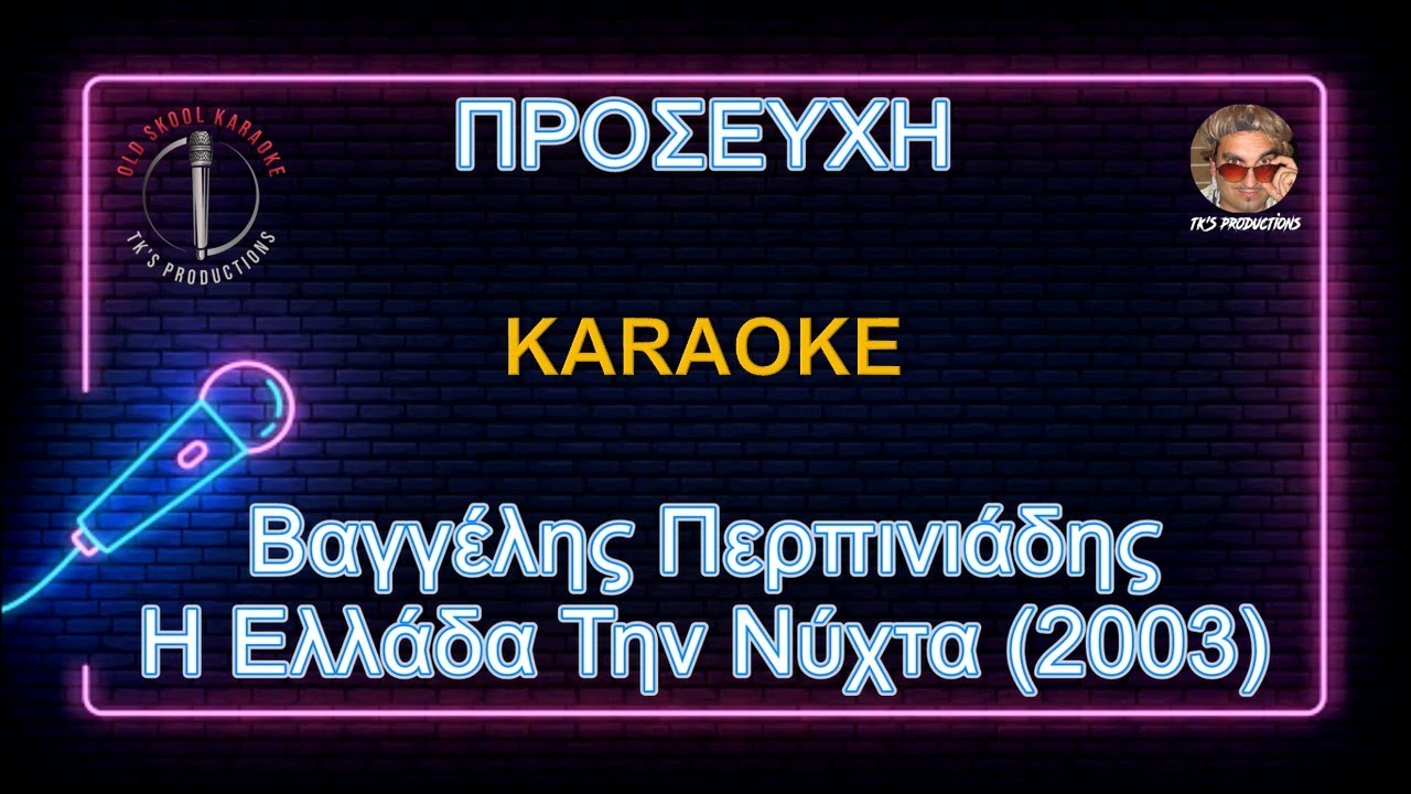 Προσευχή - Βαγγέλης Περπινιάδης (καραόκε / karaoke) HD - YouTube