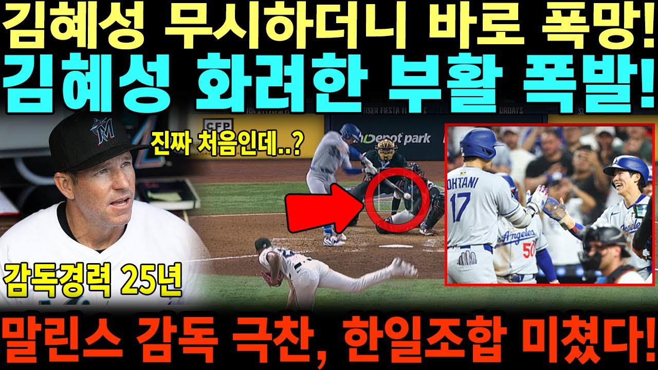 "절대 못 칠 거야..." MLB 정상급 투수, 156km 강속구 던지며 김혜성을 얕보다가 곧바로 마운드 위에서 무너졌다..., 말린스 감독 "한일 조합, 미쳤다 ...