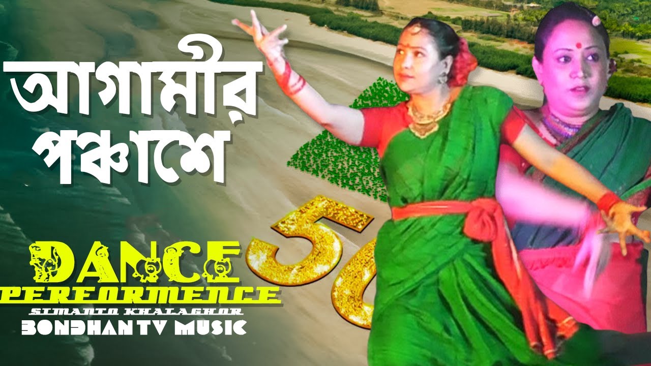 আগামী পঞ্চাশে | Next50 | Group Dance Cover | Victory Day Song | 16 ...