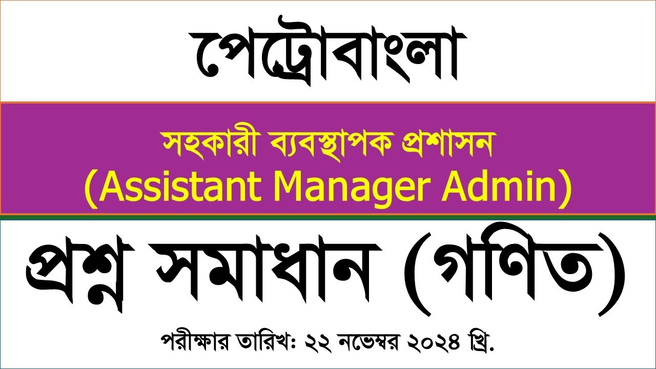 পেট্রোবাংলা সহকারী ব্যবস্থাপক প্রশাসন, Petro Bangla Assistant Manager ...