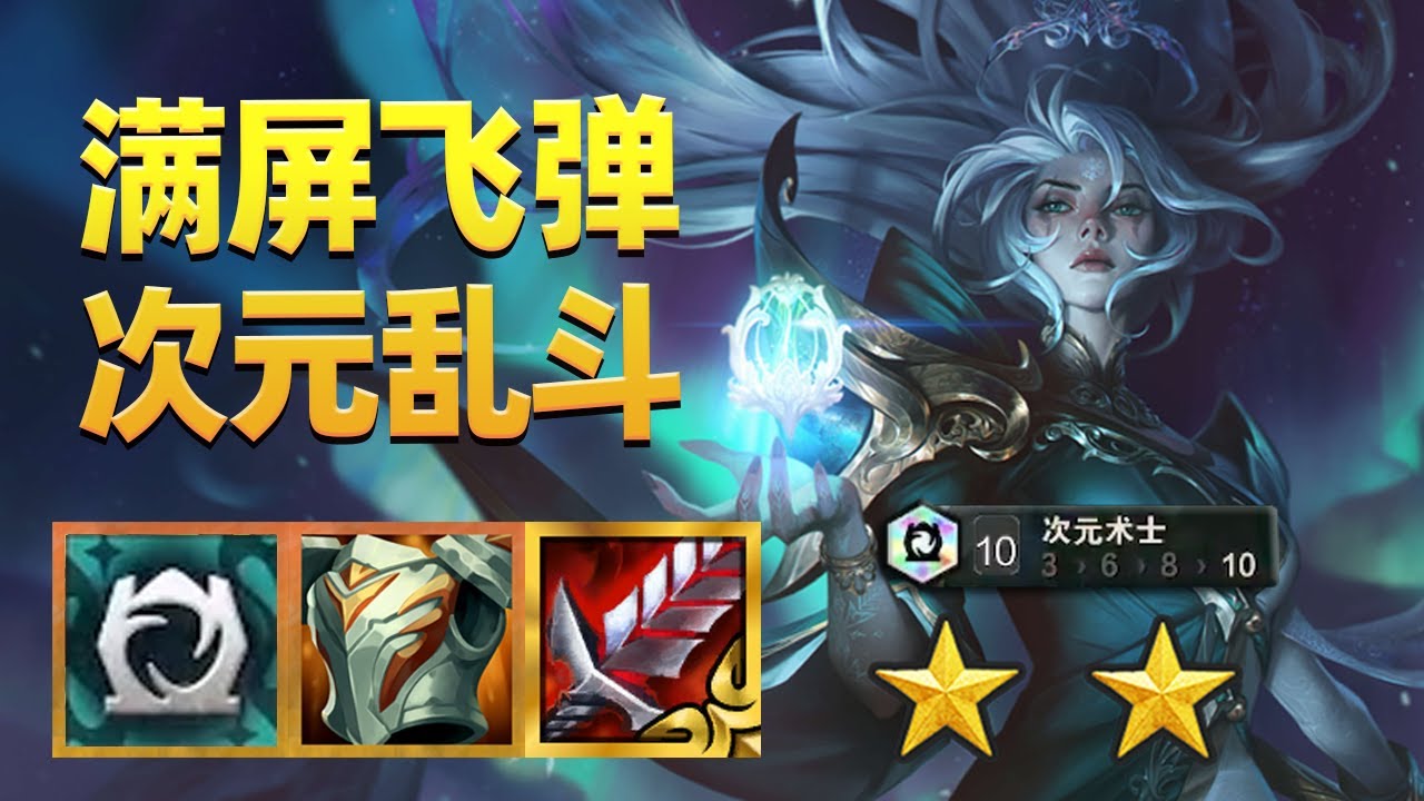 S12十次元术士，十人口彩羁绊，满屏都是特效！【林小北聯盟戰棋S12云顶之弈】LOL云顶S12套路教学 金铲铲之战 | 英雄联盟云顶之弈 Teamfight Tactics - YouTube