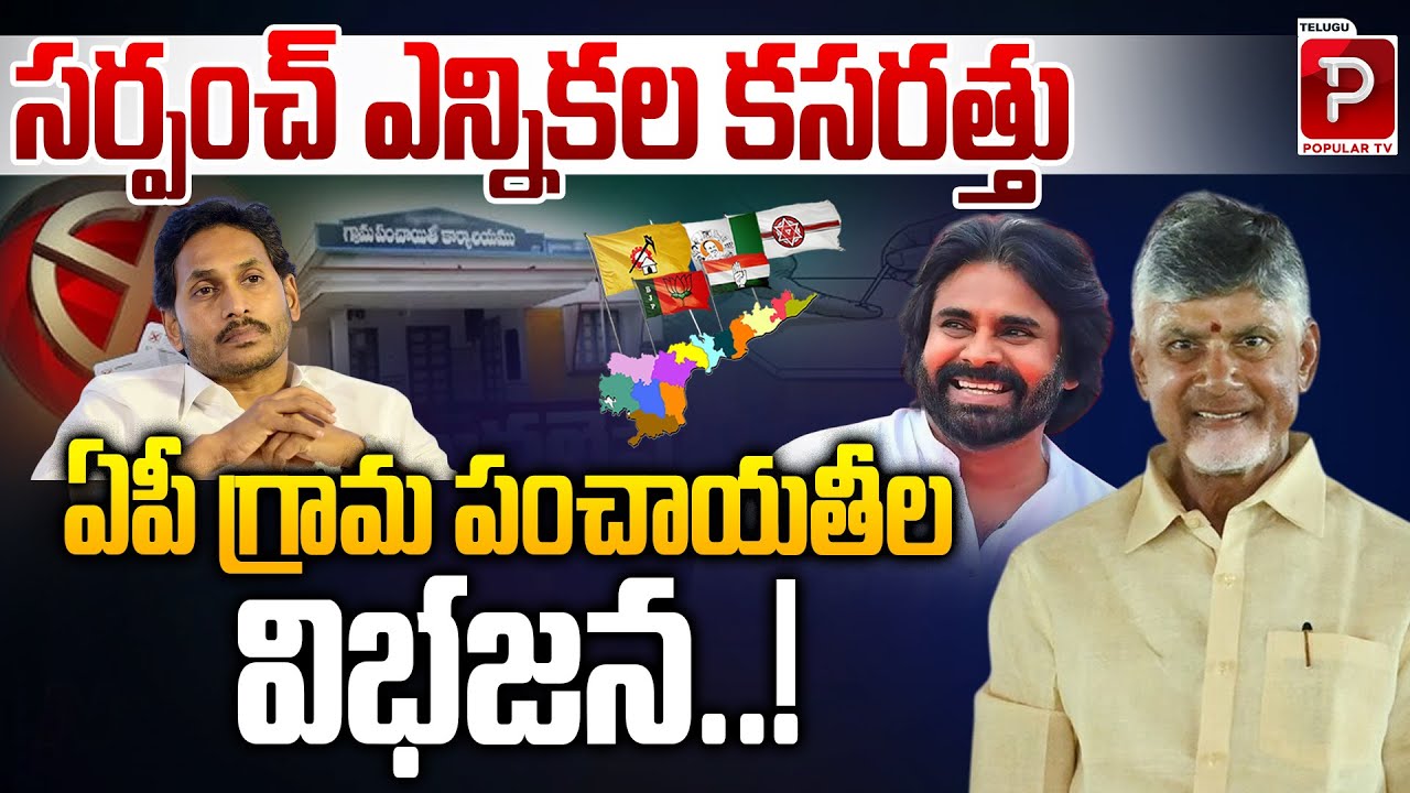 Sarpanch Election Preparations in Andhra Pradesh | Village Panchayat ...