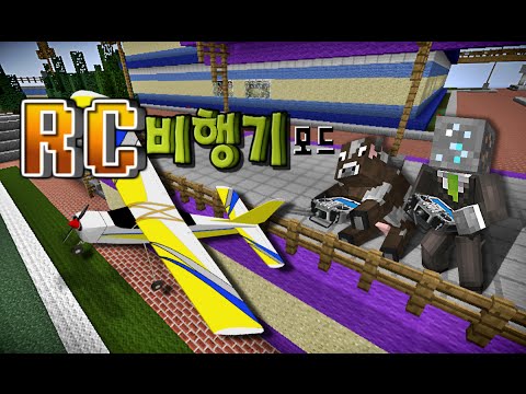 마인크래프트 RC 비행기 모드 Minecraft - The RC Mod 3 - YouTube