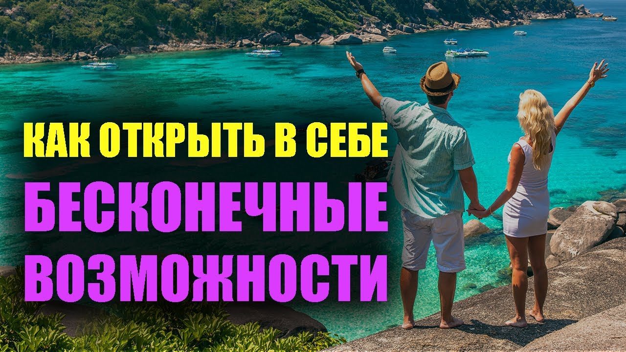 Как открыть в себе бесконечные возможности - YouTube