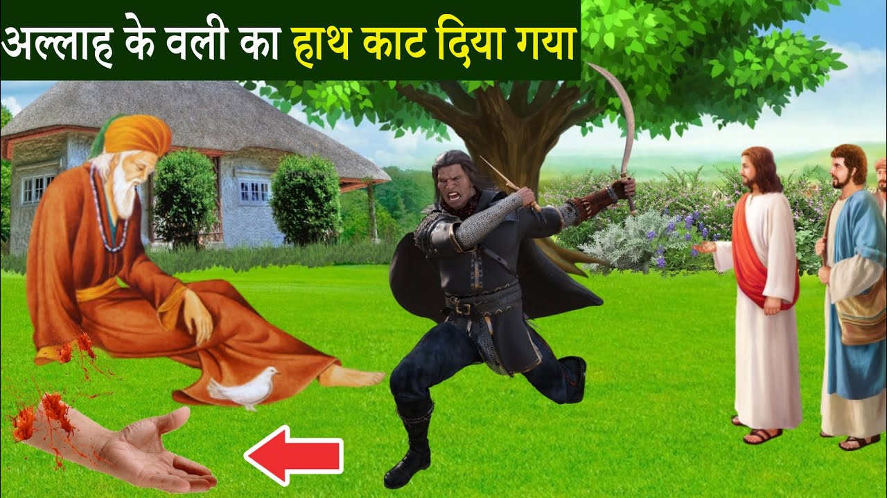 जब चोर समझकर वाली का हाथ कट दिया गया | Hath Kate Allah Ke Wali Ka Waqia ...