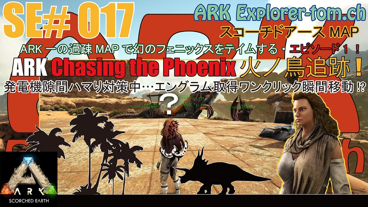 【ARK】SE#017 発電機と土台の隙間にハマる対策をアレコレ考え中・・・何気にエングラム取得でアイコンをクリックしたら瞬間移動！そんなん ...