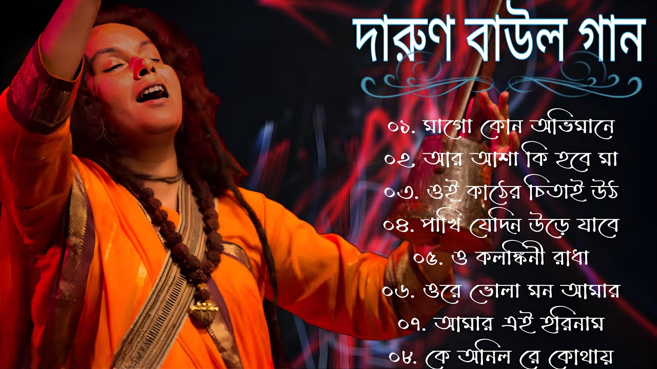 Baul Gaan - সুপারহিট বাউল | Baul Hit Gaan | Bengali Baul Song | Bengali ...