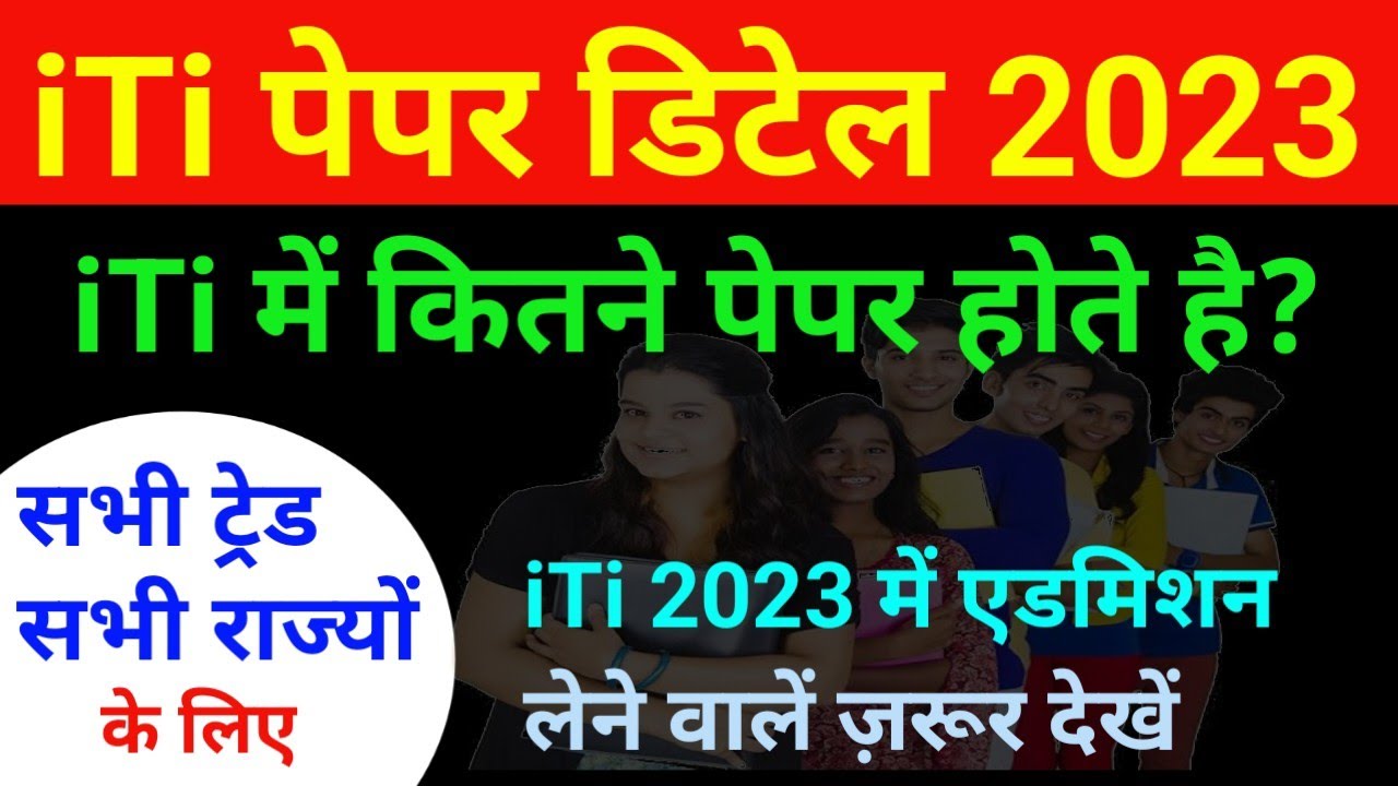 🔥iTi में कितने पेपर होते हैं?| iti me kitne paper hote hai 2023 | iti ...