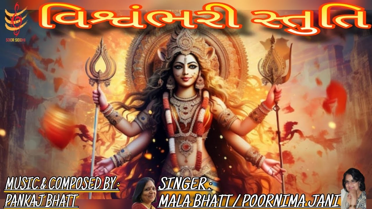 Vishwambhari Stuti with Lyrics | વિશ્વંભરી સ્તુતિ | Vishwambhari Stuti ...