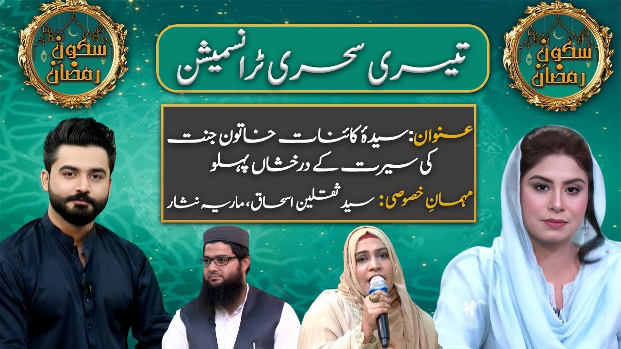 Sukoon-e-Ramzan | Shaan e Khatoon e Jannat Hazrat Bibi Fatima | 3rd ...
