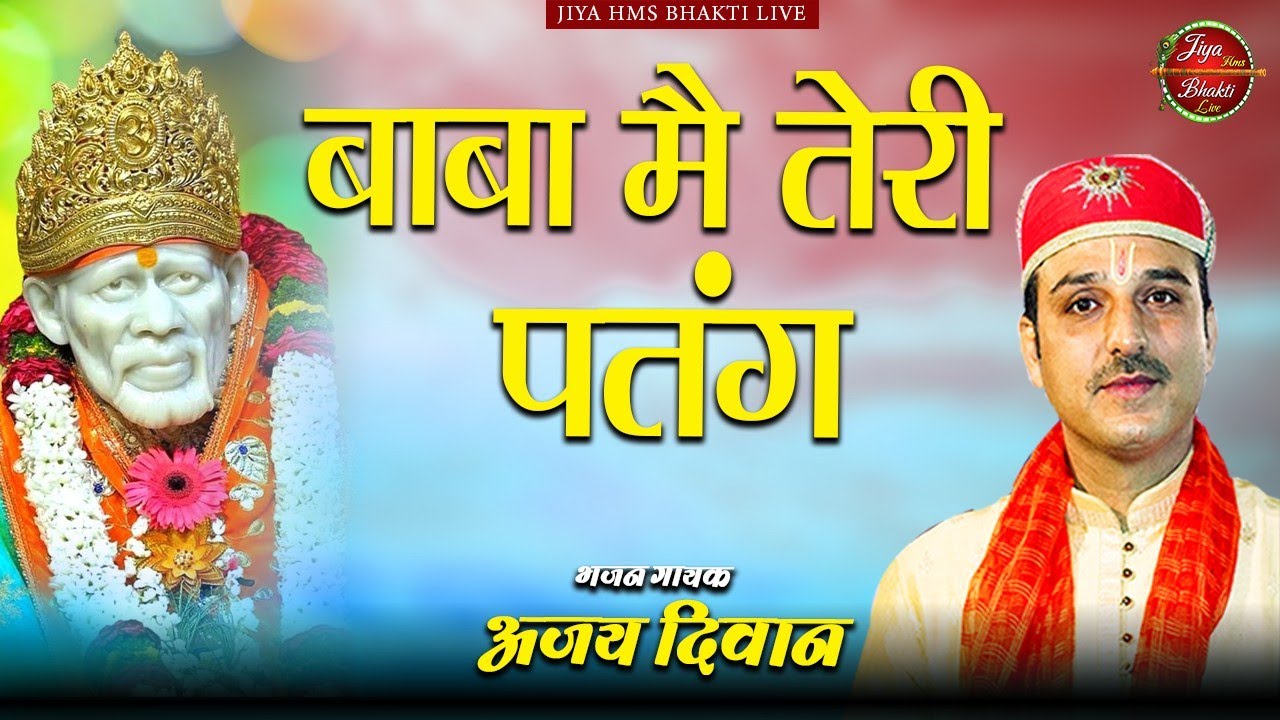Baba Mein Teri Patang | Ajay Diwan | बाबा मैं तेरी पतंग | Sai Nath ...