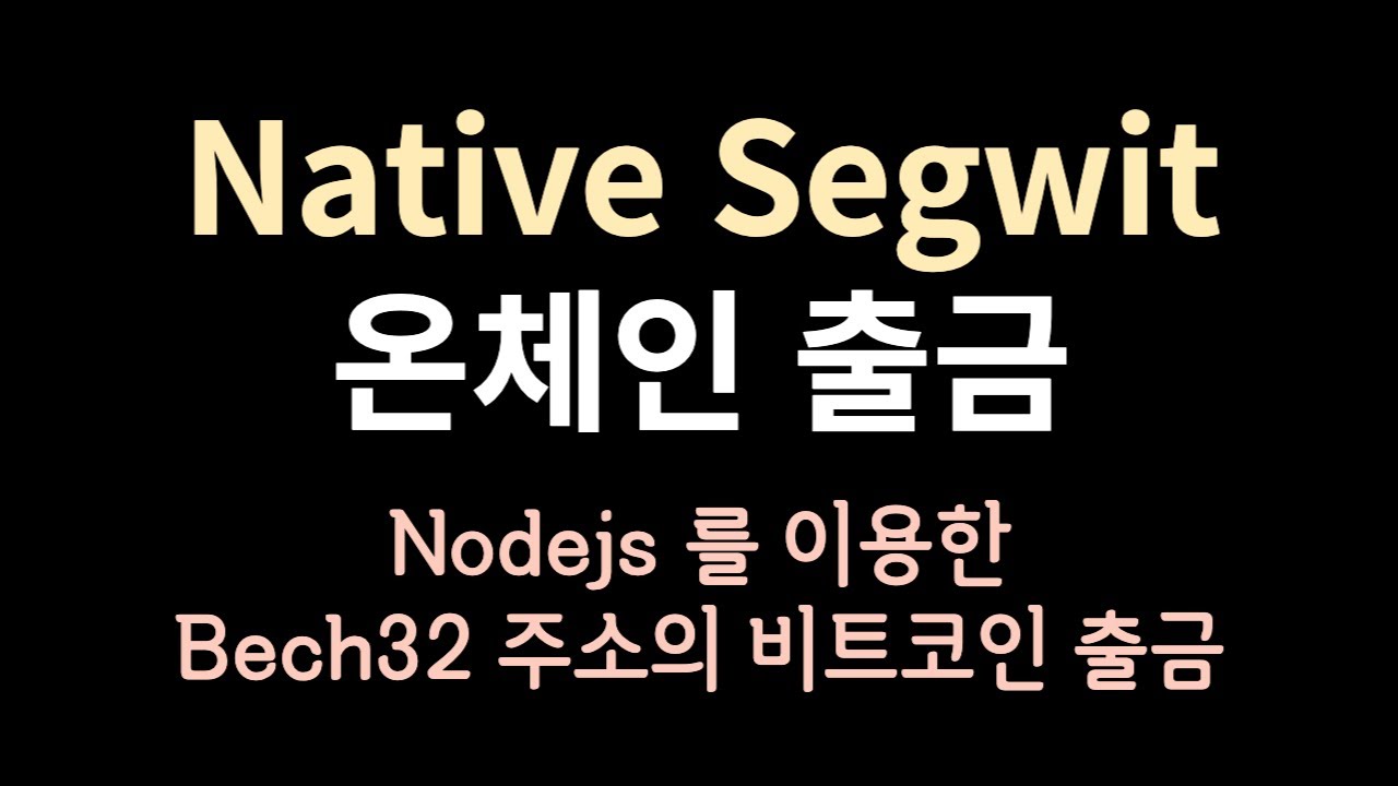 Native Segwit(bech32) 주소의 비트코인 출금하기 - YouTube