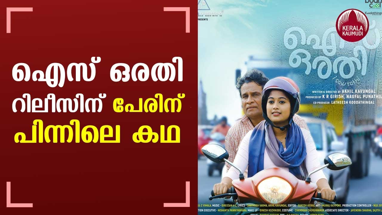 The story behind the movie name 'Ice Orathi' | Keralakaumudi - YouTube