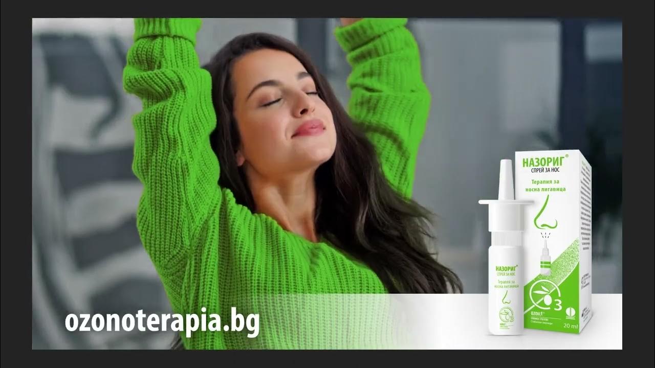 Назориг спрей за нос - озонотерапия за всяка хрема - YouTube