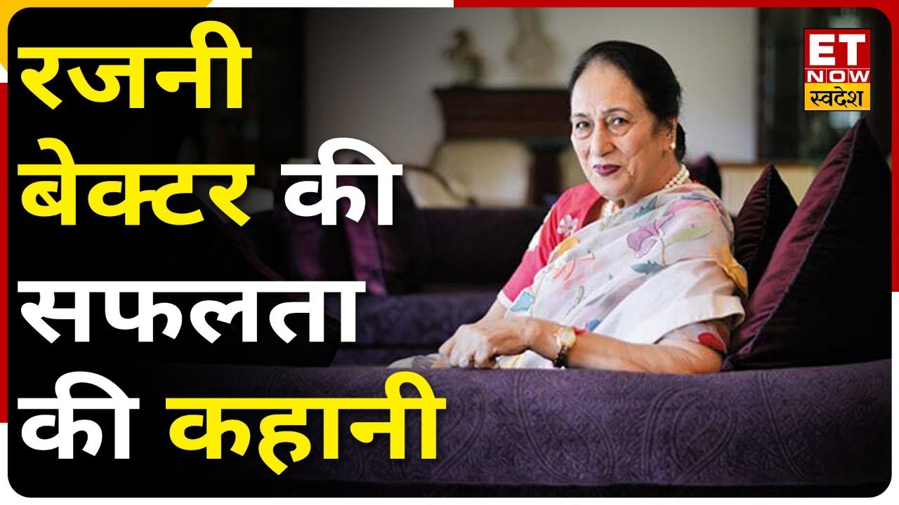 Mrs. Bectors Food की चेयरपर्सन Rajni Bector की एक सफल कारोबारी महिला ...
