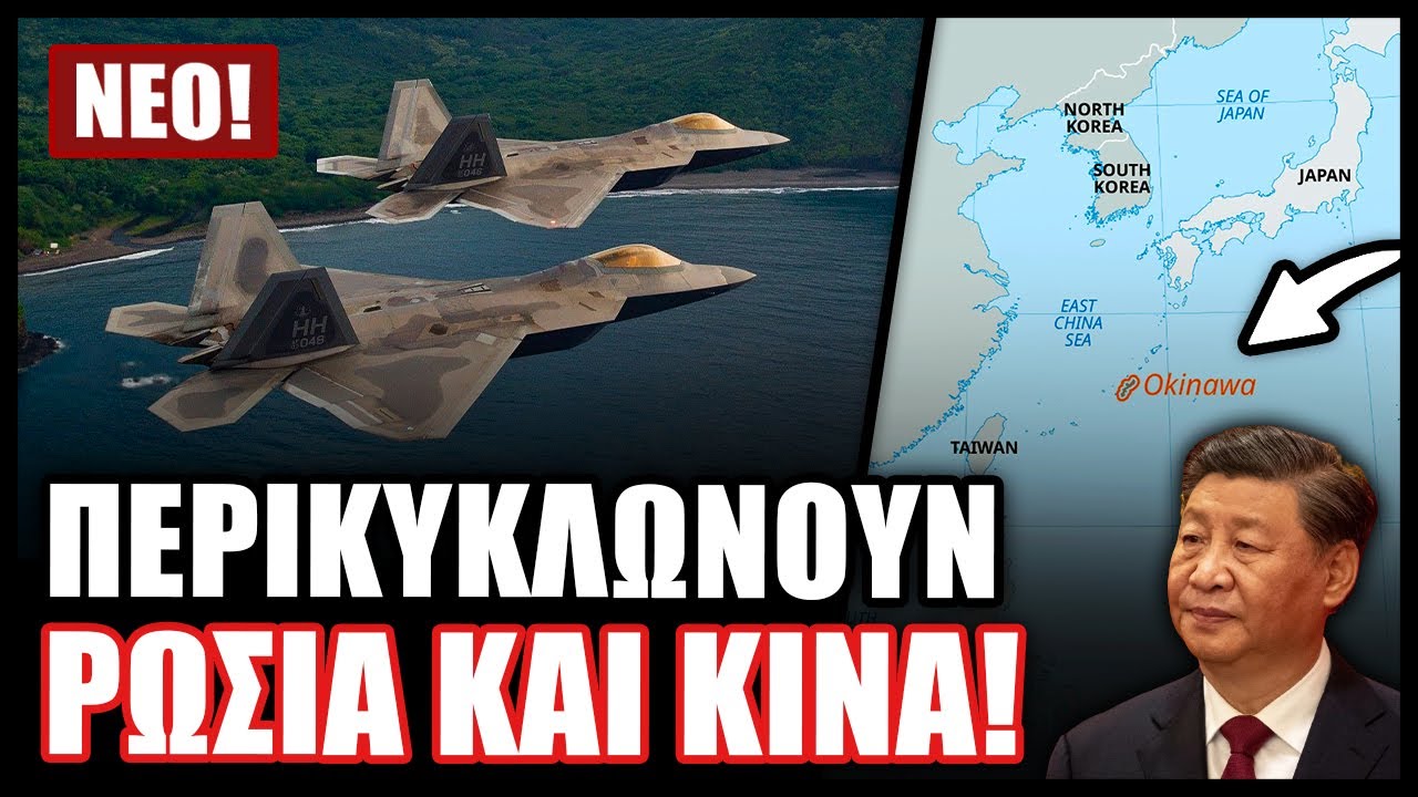 Οι Αμερικανοί στέλνουν το αόρατο μαχητικό F-22 Raptor στην Ιαπωνία, σε ...