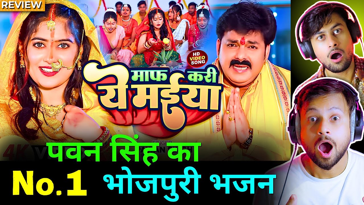 माफ़ कदी ये मईया Reaction | Pawan Singh | Maf Kadi Ye Maiya | Chhath ...