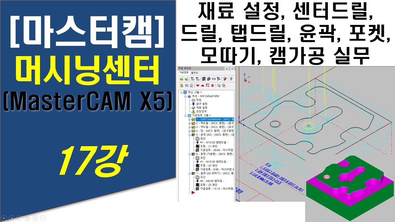 마스터캠 X5 제17강 캠 프로그램 머시닝센터 Mct 2d 캠가공 실무 재료 설정 및 센터드릴 드릴 탭 윤곽 포켓