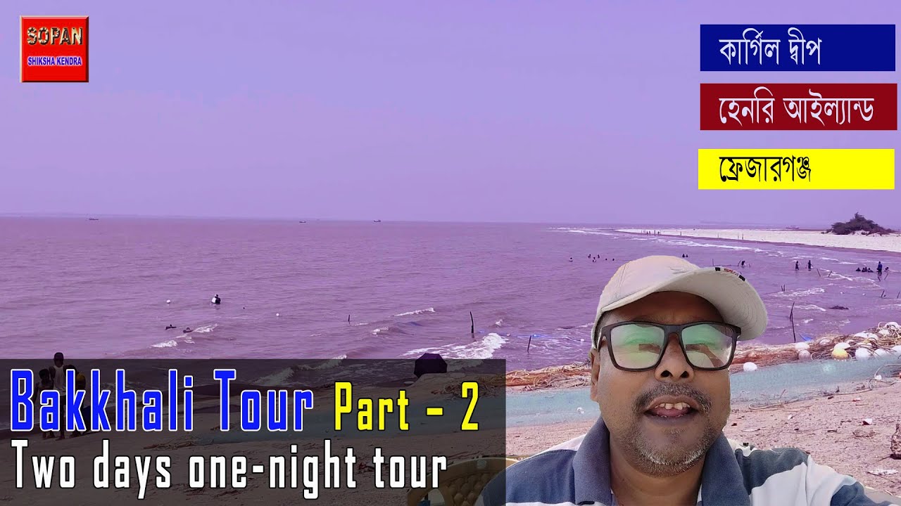 Bakkhali Tour/ Two days one-night tour plan/ Part – 2 - YouTube