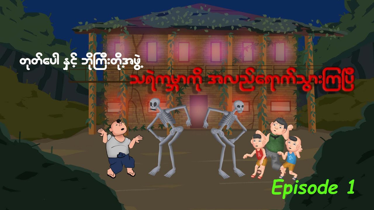 သရဲ ကမ္ဘာသို့ အလည်တစ်ခေါက် | MMSA | Myanmar cartoon - YouTube