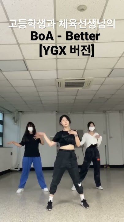 고등학생과 선생님이 같이 추는 춤 #boa #better #ygx #보아 #베러 #댄스커버 #dancecover #kpopdance #안무영상 #아이돌댄스 #선생님 #학생 ...