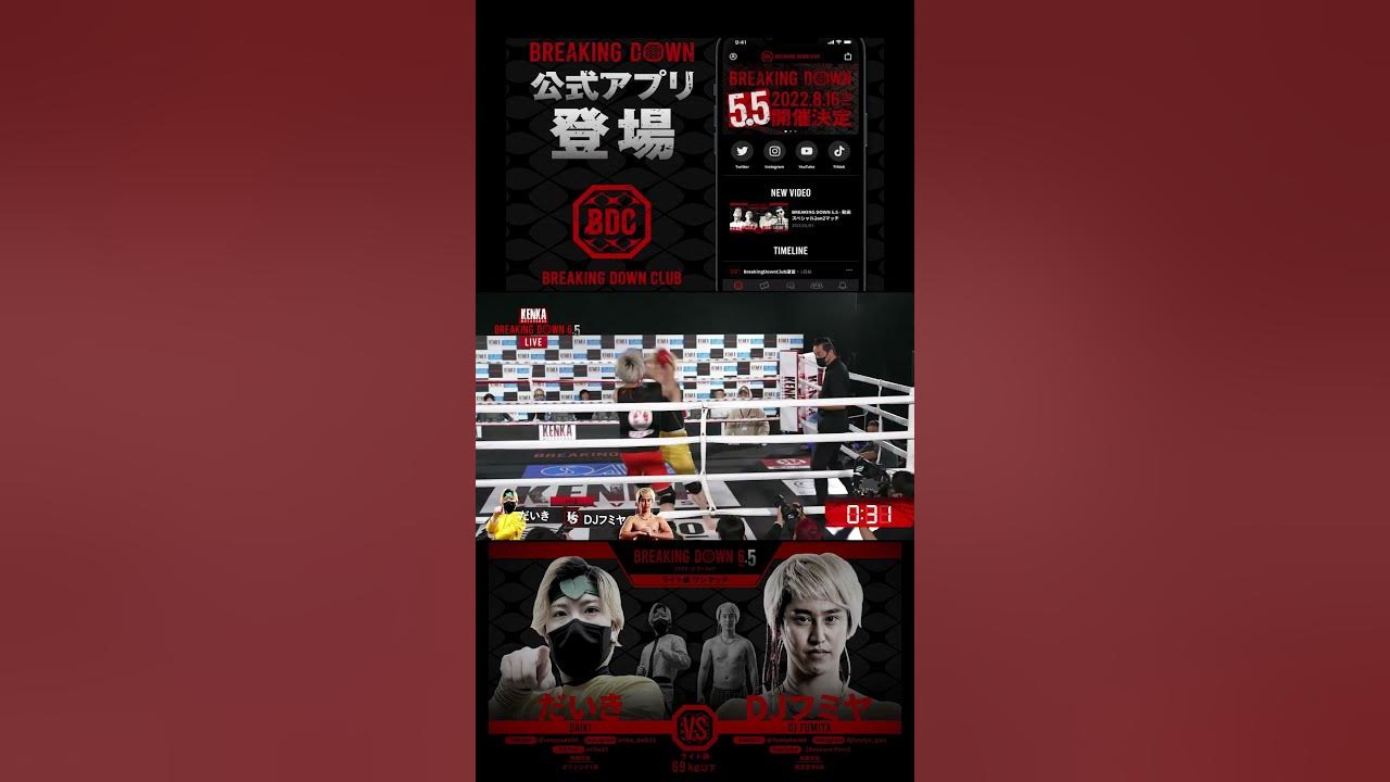 【breaking Down6 5】だいきvsdjフミヤ【breaking Down6 5 朝倉未来 朝倉海 Breaking Down6