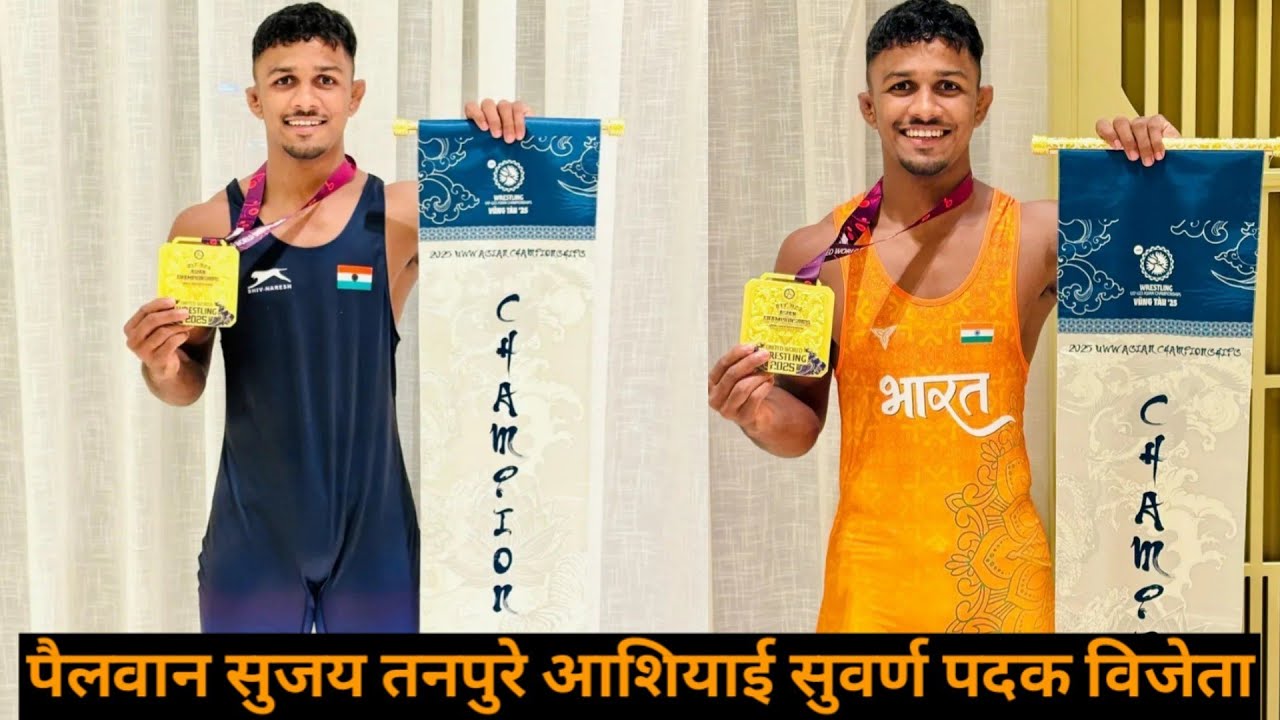 पैलवान सुजय तनपुरे व्हिएतनाम देशात झालेल्या आशियाई कुस्ती स्पर्धेत ...