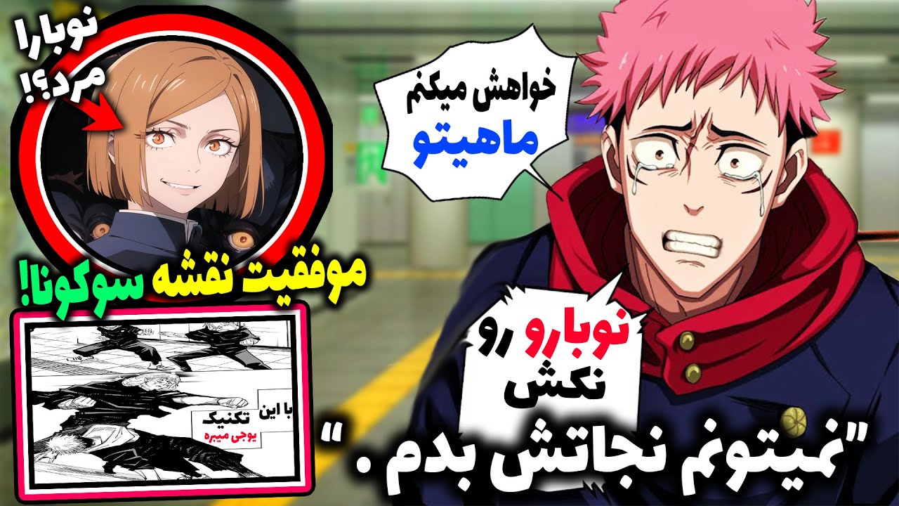نقشه سوکونا روی یوجی کار کرد نوبارا مرد؟😱👹بررسی قسمت 18 فصل 2 انیمه