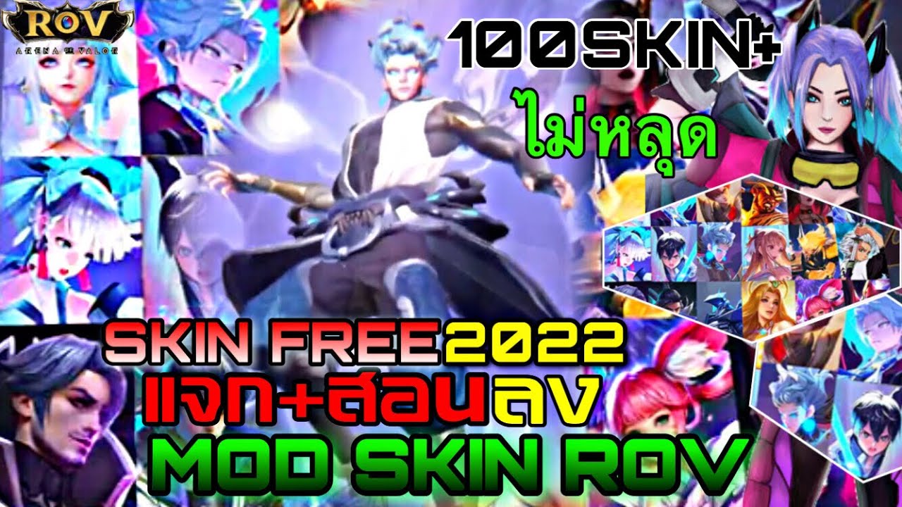 แจกมอดสกิน Rov ล่าสุด 100 สกิน+ อย่างเยอะ สอนโหลด+สอนลง Mod Skin Rov ...