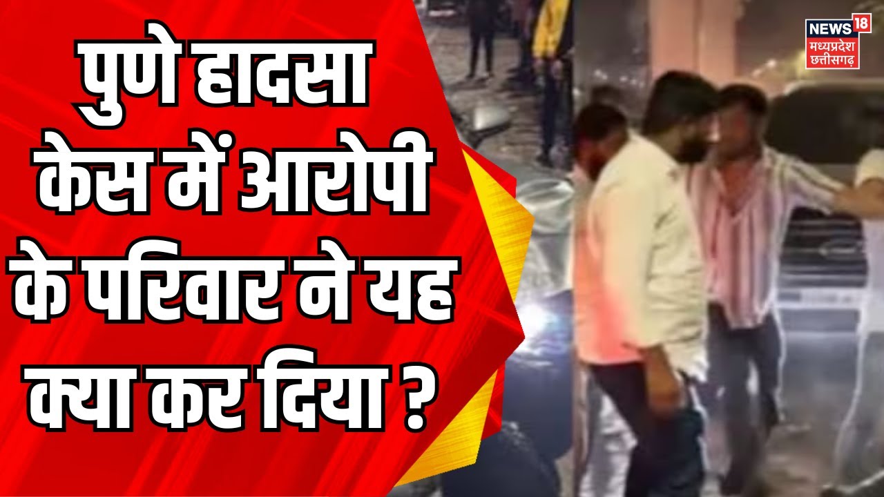 Pune Road Accident : पुणे हादसा मामले में बड़ा खुलासा| Vedant Agarwal ...