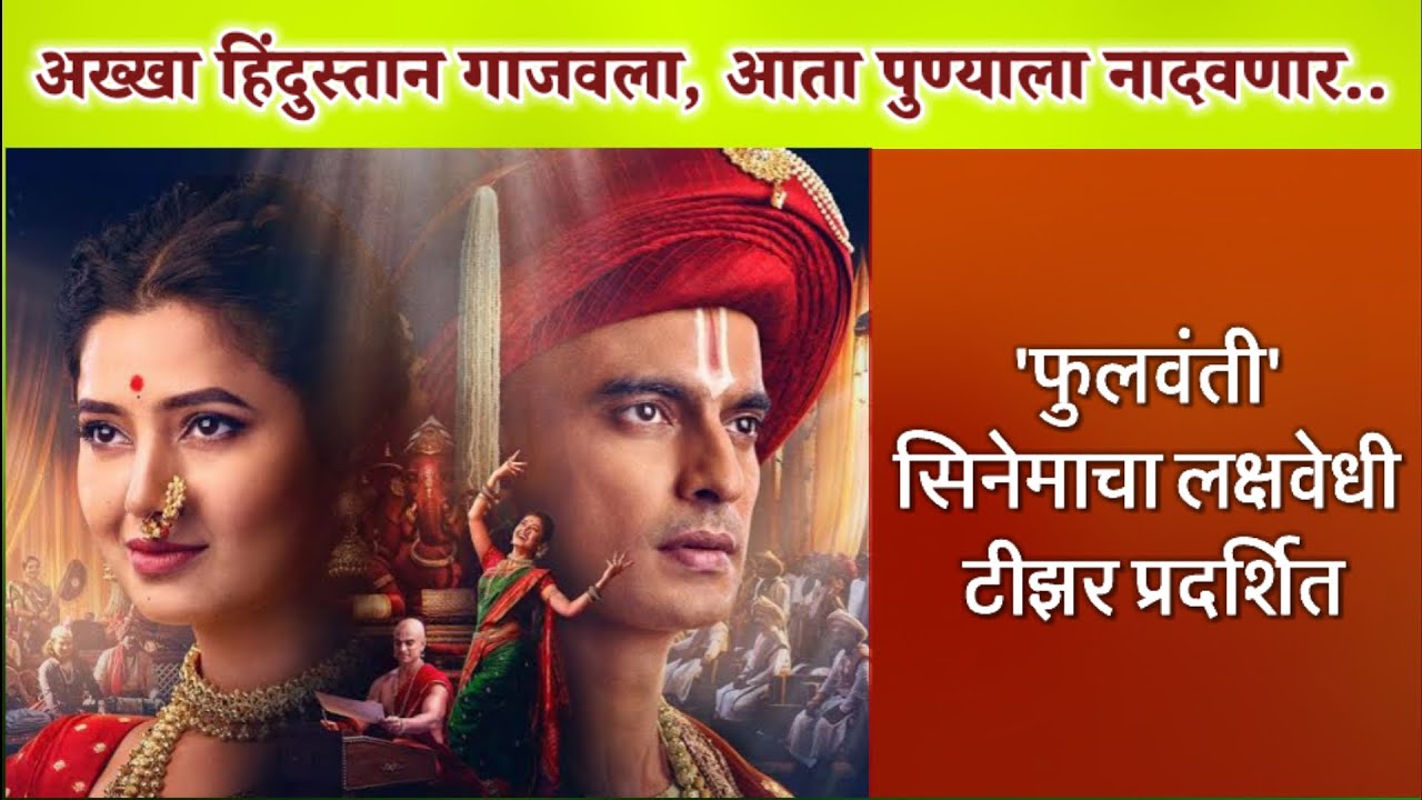 फुलवंती ट्रेलर | phulwanti marathi movie trailer review - YouTube