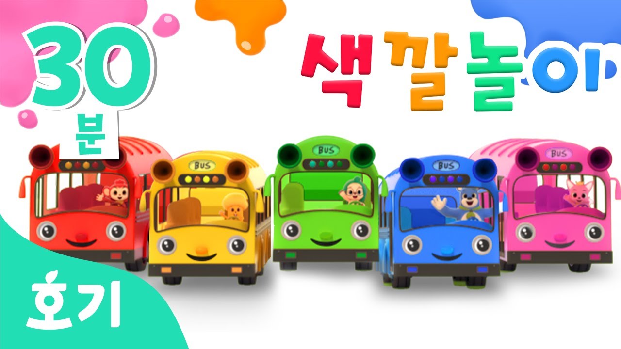 놀이친구 알록달록 버스 놀이🌈 자동차 중장비차 탈 것 인기 동요 및 색깔놀이 붕붕붕 꼬마 버스 미끄럼틀 색깔놀이 외 모음집 호기 핑크퐁 놀면서