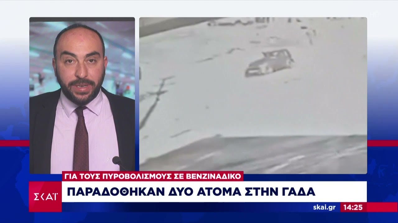 Παραδόθηκαν 2 άτομα στην ΓΑΔΑ για τους πυροβολισμούς σε βενζινάδικο ...
