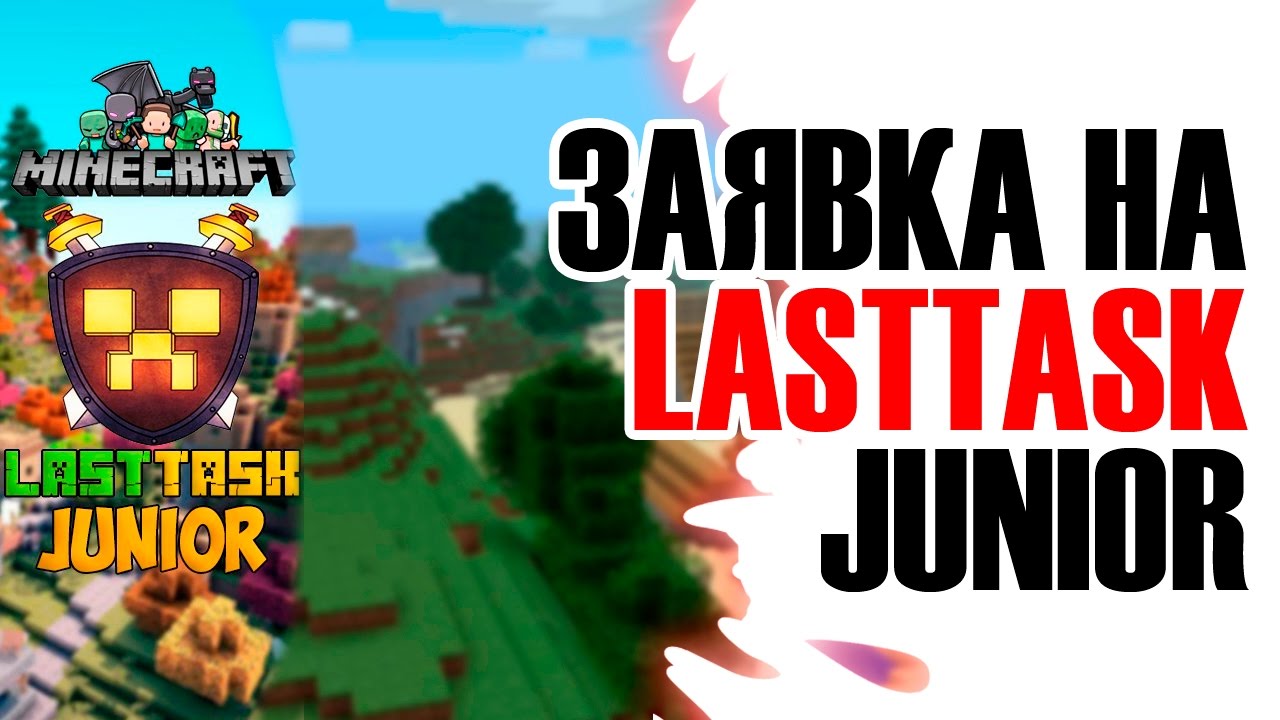 Заявка на LastTask Junior от Ciklopper Play - YouTube