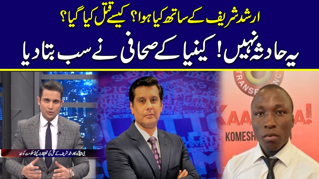 Arshad Sharif K Sath Kya Howa ? Kenya K Sahafi Ney Bta Diya l Dastak ...