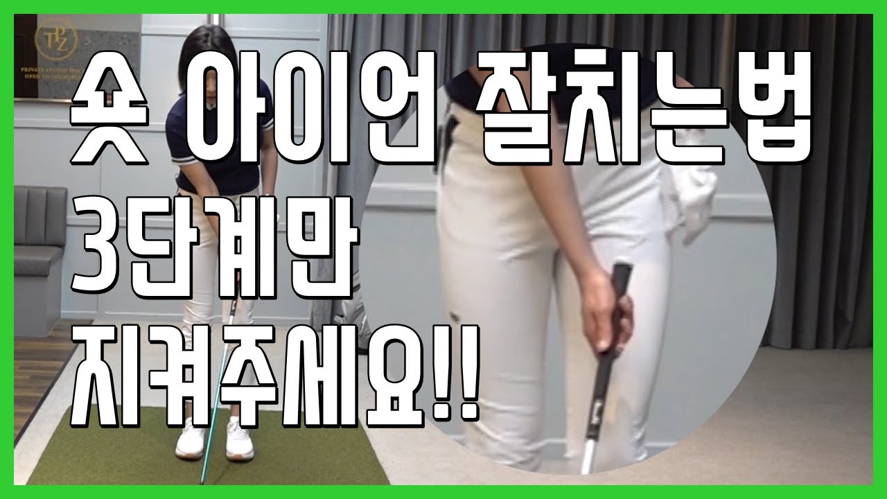 Sub숏 아이언 잘 치는 법 셋업과 핸드 퍼스트 그리고 코킹 3단계만 이해하면 참 쉽죠~ 골프레슨 Youtube