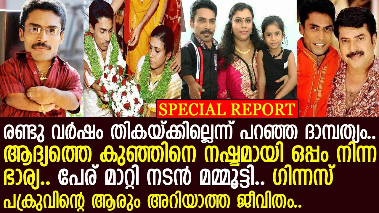 നടന്‍ ഗിന്നസ് പക്രുവിന്റെ ആരും അറിയാത്ത ജീവിതകഥ.. l Actor Guinness ...