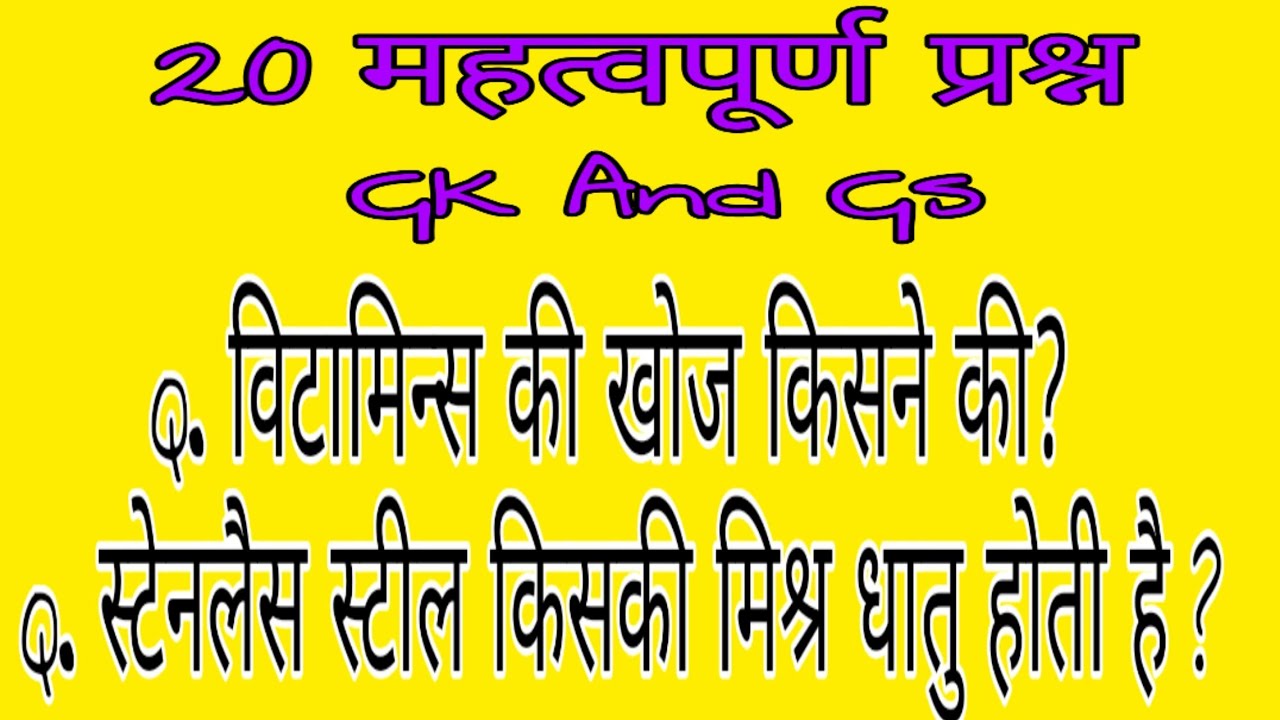 Science Ke 20 Important Question Answers GK And Gs YouTube science-ke-20-important-question-answers-gk-and-gs-youtube