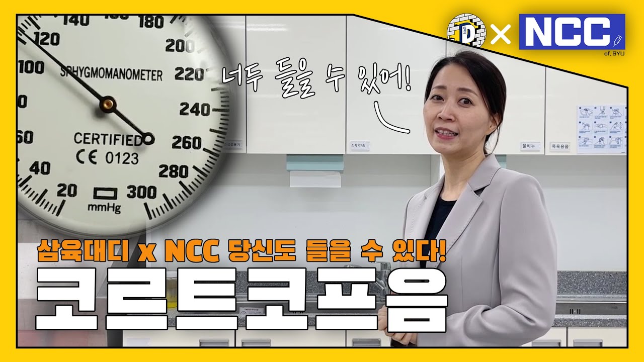 [삼육대디 X NCC] 코르트코프음 - YouTube