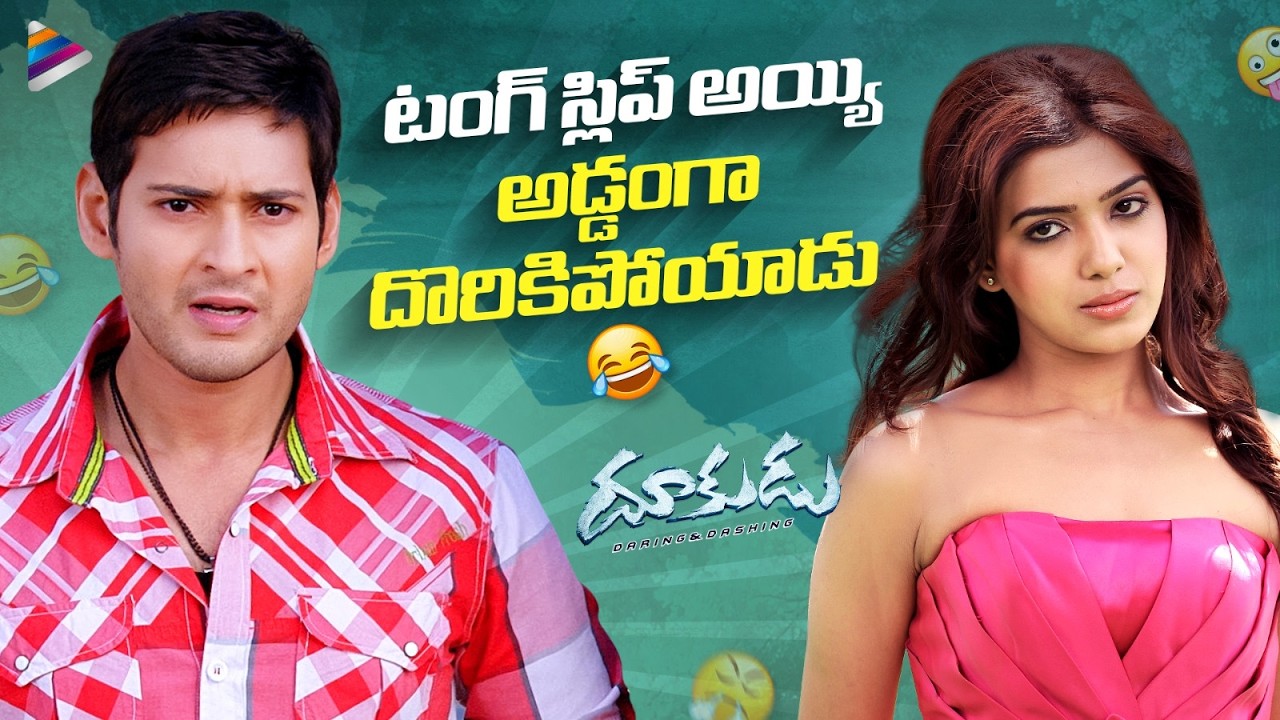 Mahesh Babu & Samantha Hilarious Comedy Scene | Dookudu Telugu Movie ...