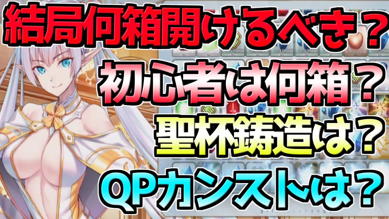【FGO】QPカンストは何箱？聖杯鋳造なら何箱？LV120にするなら何箱？ 結局箱って何箱開けるべき？【カルデア妖精騎士杯 二代目の凱旋】 - YouTube