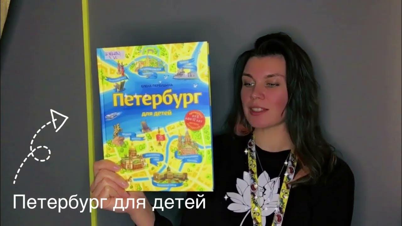 #БИБЛИОКИОСК Елена Первушина "Петербург для детей" - YouTube