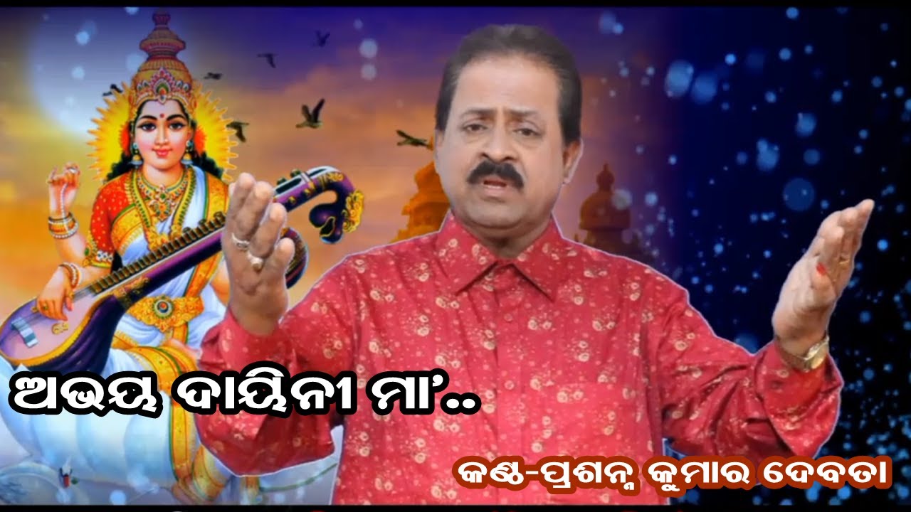 ଅଭୟ ଦାୟିନୀ ମା || ABHAYA DAYEENI || MAA BHAJAN || Singer- Prasanna Kumar ...