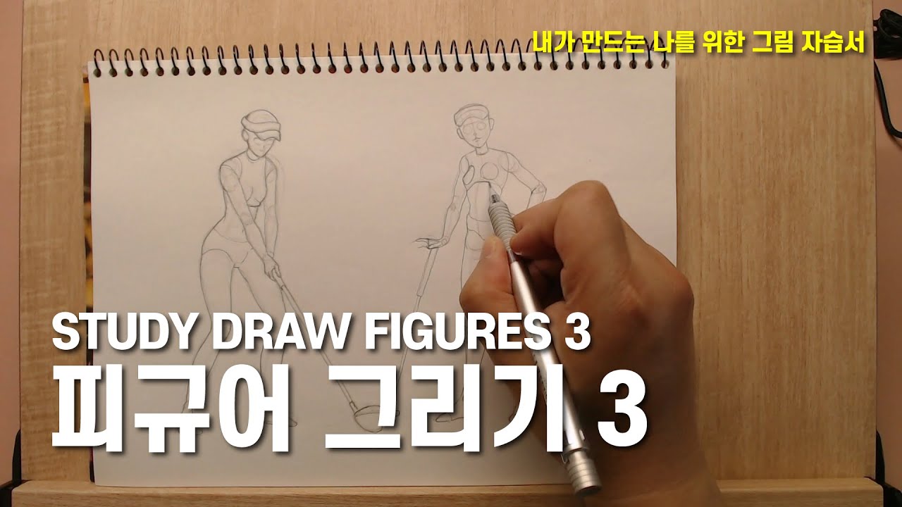 My Basic Drawing 013 ️REFERENCE CLASS - Study DRAW FIGURES 3 Self Class ...