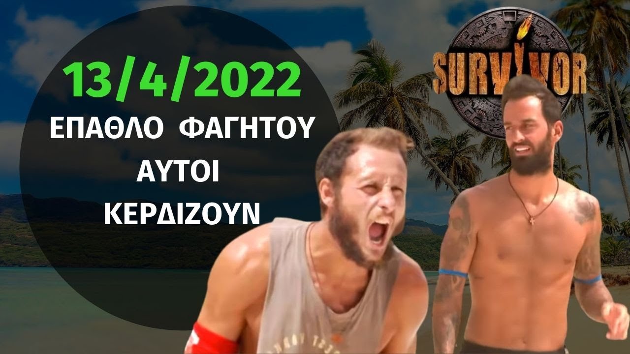 SURVIVOR SPOILER | 13/4/2022 | ΕΠΑΘΛΟ ΦΑΓΗΤΟΥ | ΑΥΤΟΙ ΚΕΡΔΙΖΟΥΝ - YouTube